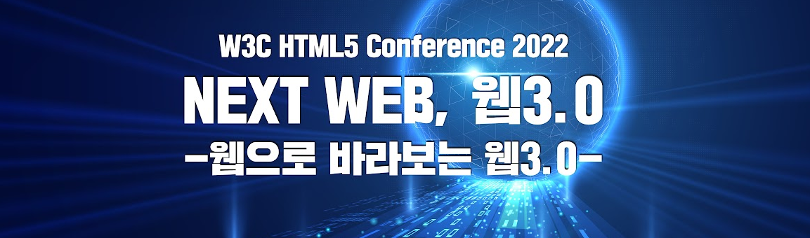"웹3.0 현황·미래 조망"… 'W3C HTML5' 컨퍼런스 24일 개최