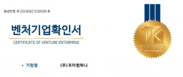 '시큐릿(SECURET)' 개발사 포마컴퍼니, 벤처기업 인증 획득